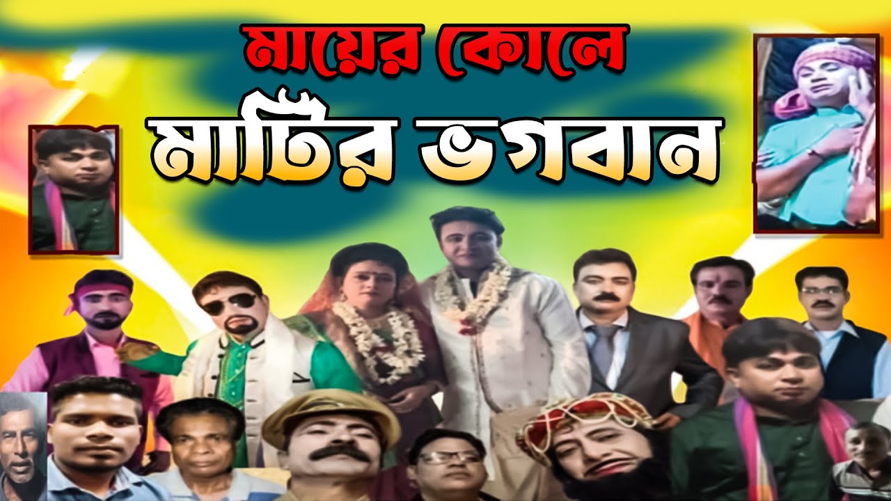 JATRA PALA | মায়ের কোলে মাটির ভগবান | Mayer Kole Matir Vogoban ...
