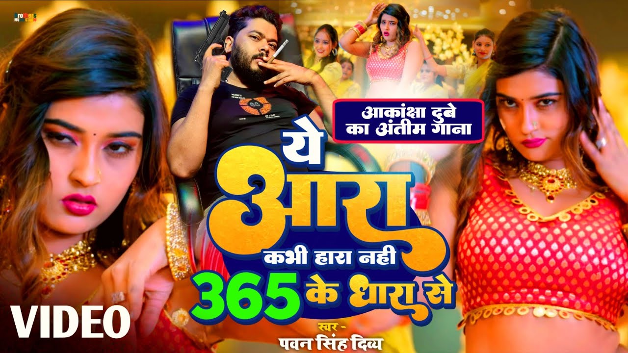 आकांक्षा दुबे का अंतिम विडियो | Akanksha Dubey Bhojpuri Song | Pawan ...