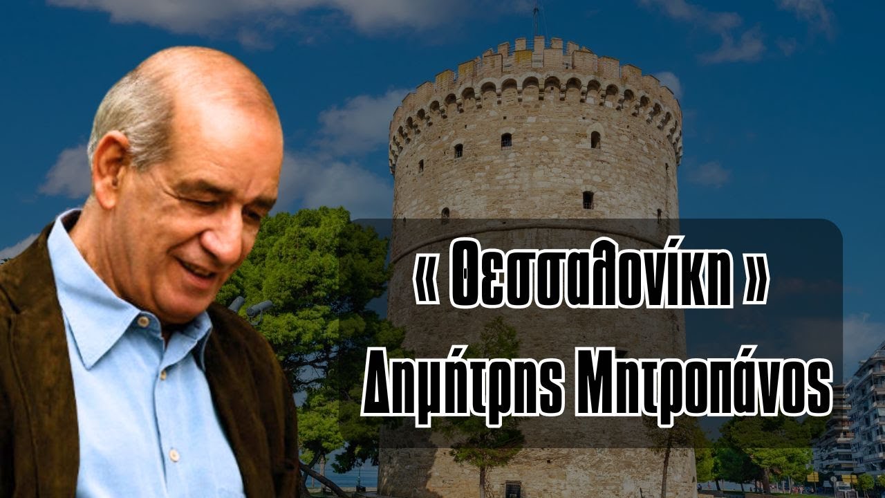 Θεσσαλονίκη - Δημήτρης Μητροπάνος - YouTube