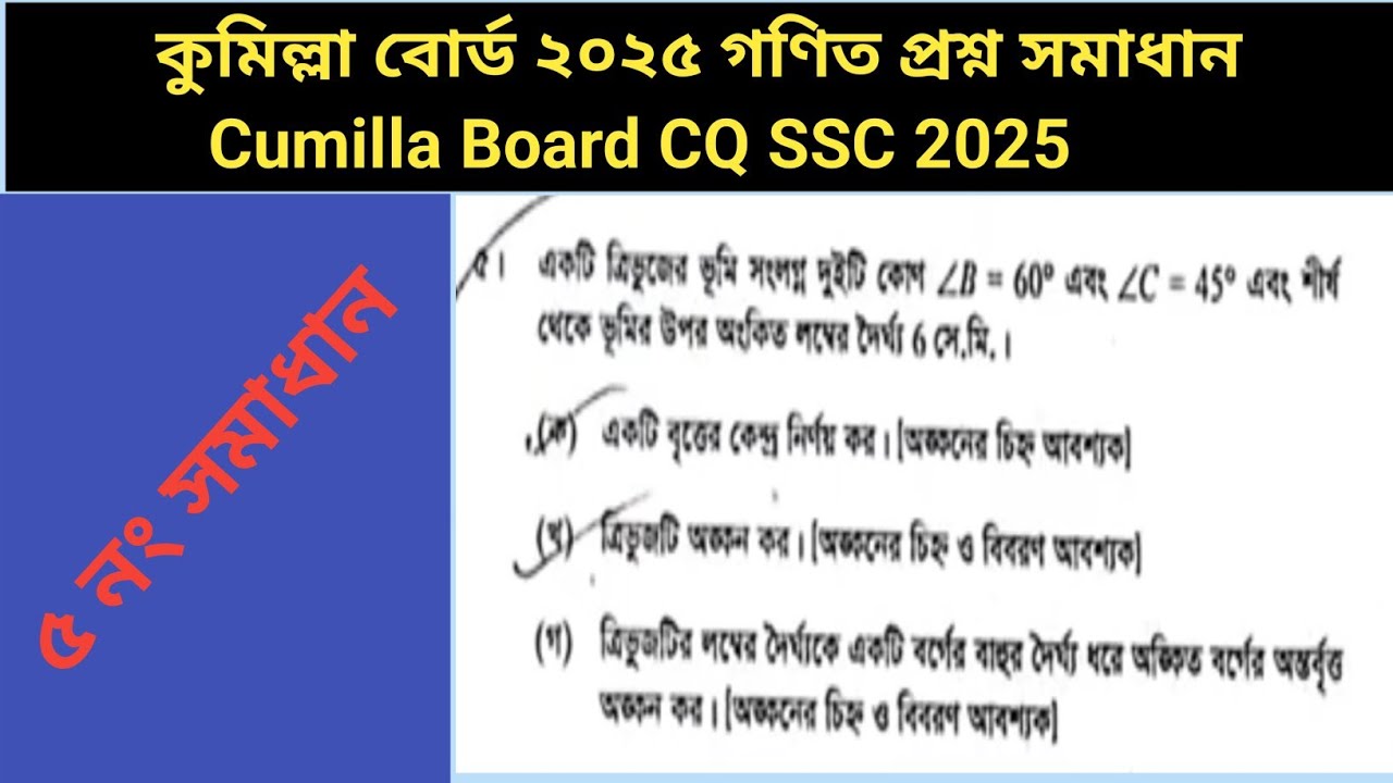 Comilla Board 2025 SSC math CQ Question solution.5 no.কুমিল্লা বোর্ড ...
