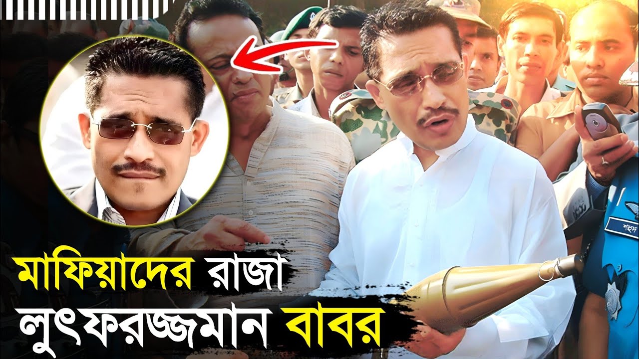 ভারতের আতঙ্ক কে এই মাফিয়া লুৎফুজ্জামান বাবর ? 😱 || কি করেছিল সে ? || Lutfuzzaman Babar - YouTube