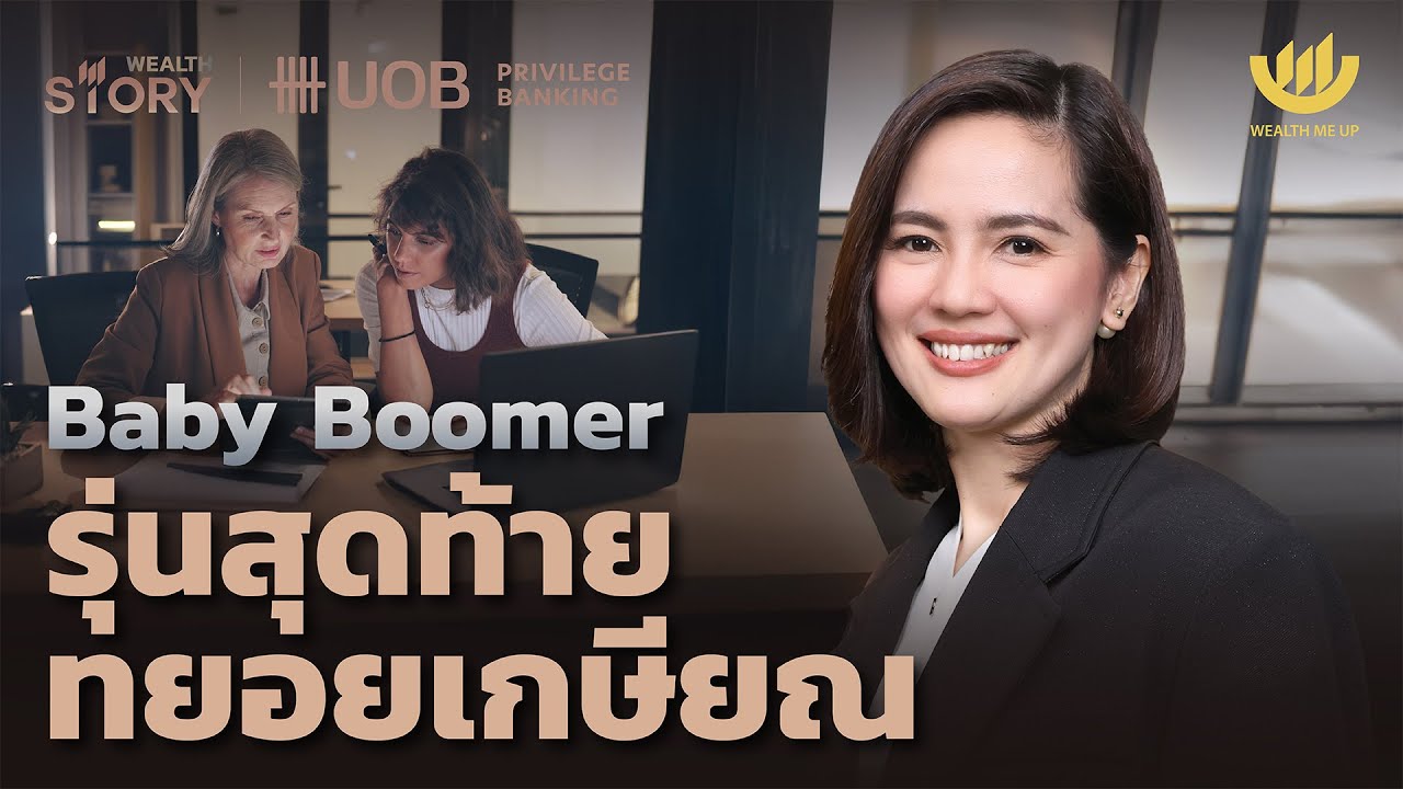 Baby Boomer รุ่นสุดท้ายทยอยเกษียณ | Wealth Story by UOB EP.38 - YouTube