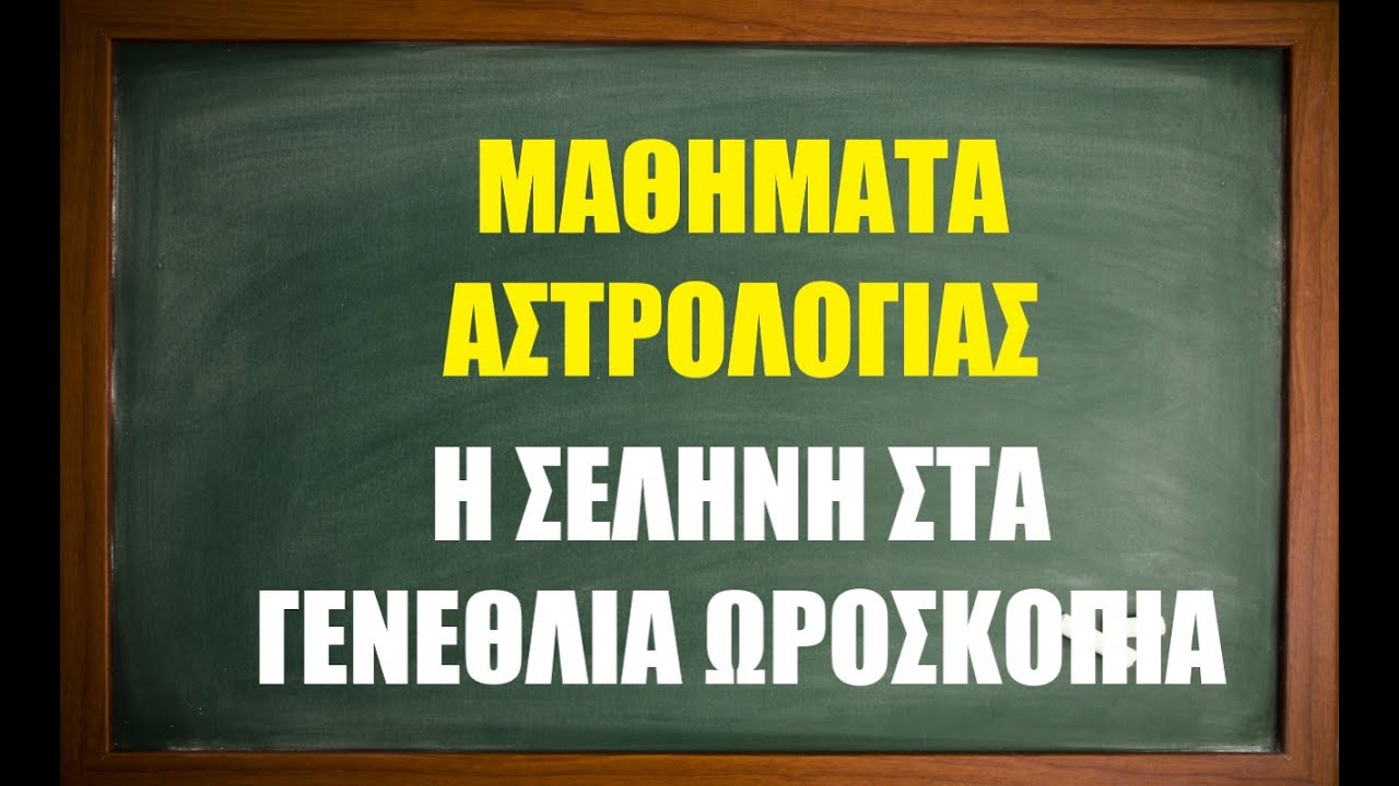 Μάθημα 1- Ερμηνεία Γενέθλιου Ωροσκοπίου | Η Σελήνη στα Ζώδια - YouTube