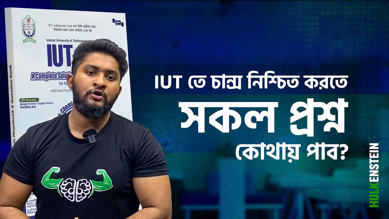 IUT তে চান্স নিশ্চিত করতে সকল প্রশ্ন কোথায় পাব? - YouTube