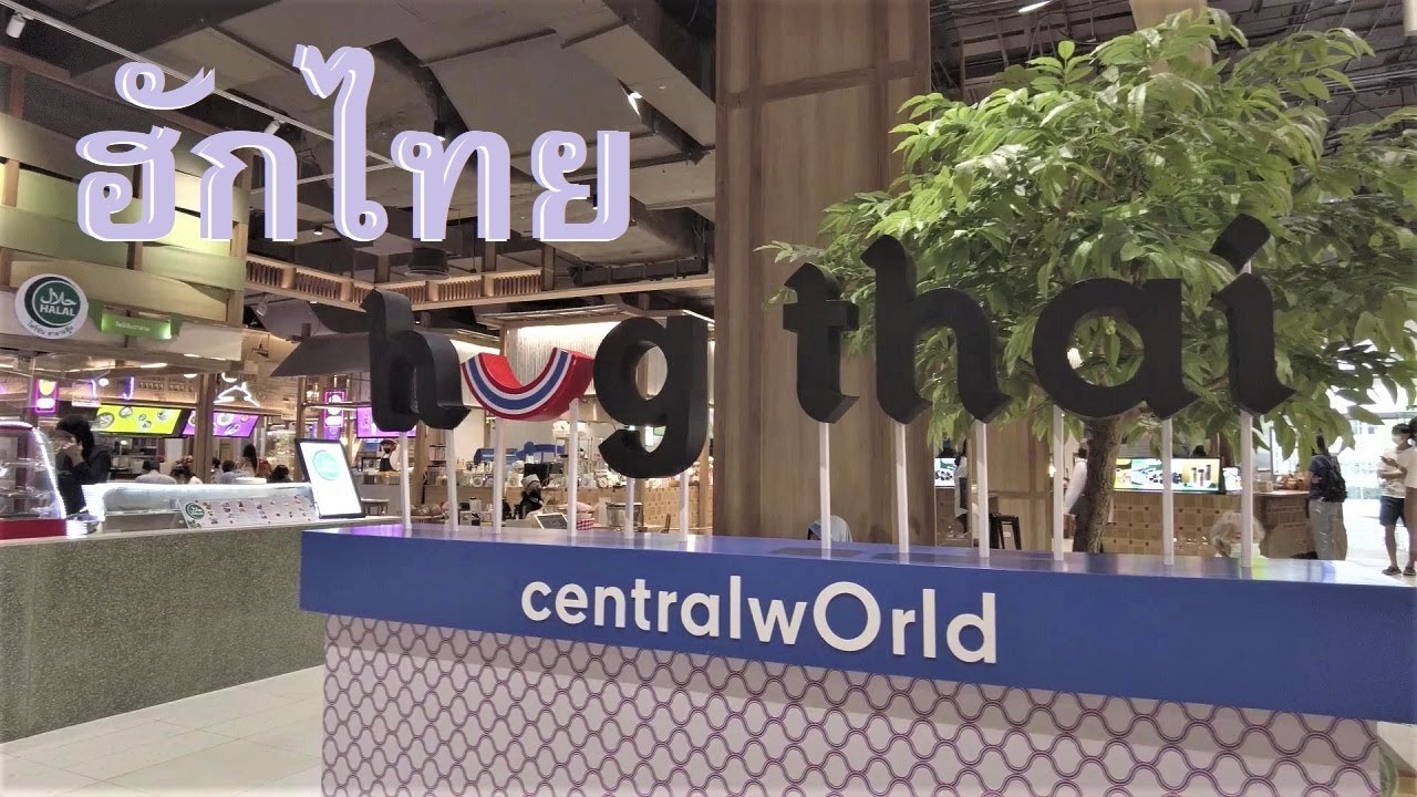 ฮักไทย เซ็นทรัลเวิลด์ 🍽 hug thai @ centralwOrld - YouTube