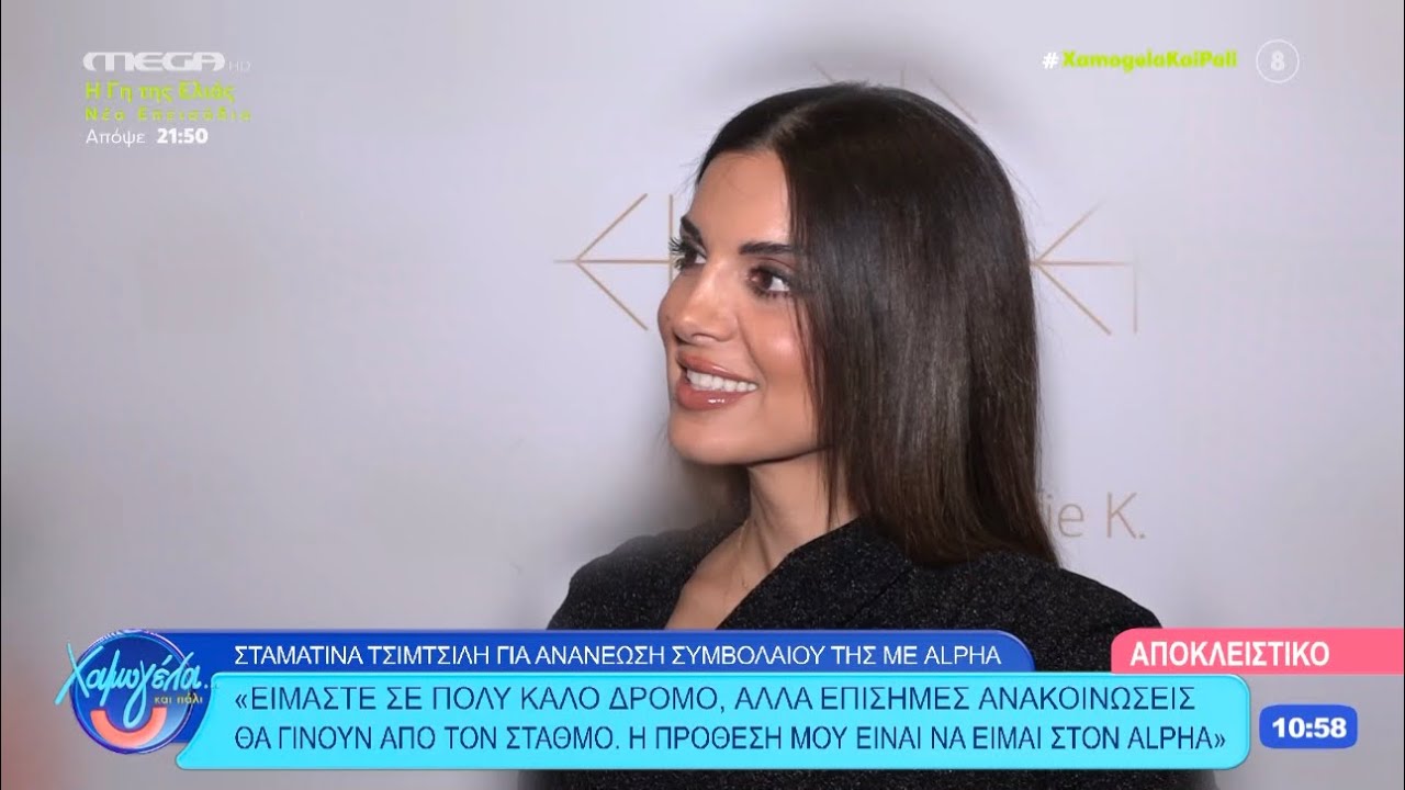 ΣΤΑΜΑΤΙΝΑ ΤΣΙΜΤΣΙΛΗ: «ΣΤΟ HAPPY DAY ΕΙΜΑΣΤΕ ΠΡΟΣΕΚΤΙΚΟΙ, ΔΕΝ ΕΧΟΥΜΕ ...