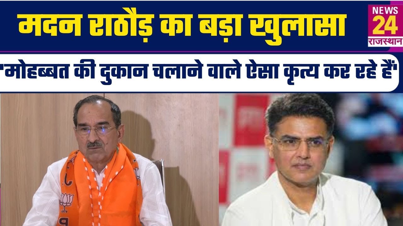 Madan Rathore का बड़ा खुलासा 'मोहब्बत की दुकान चलाने वाले ऐसा कृत्य कर ...