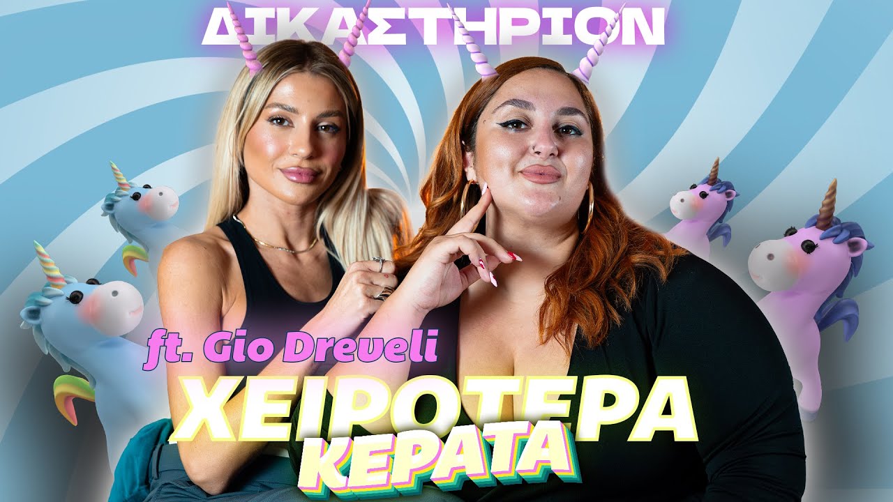 ΤΑ ΧΕΙΡΟΤΕΡΑ ΣΟΥ ΚΕΡΑΤΑ ft. @giodreveli pt.7 ️ - YouTube