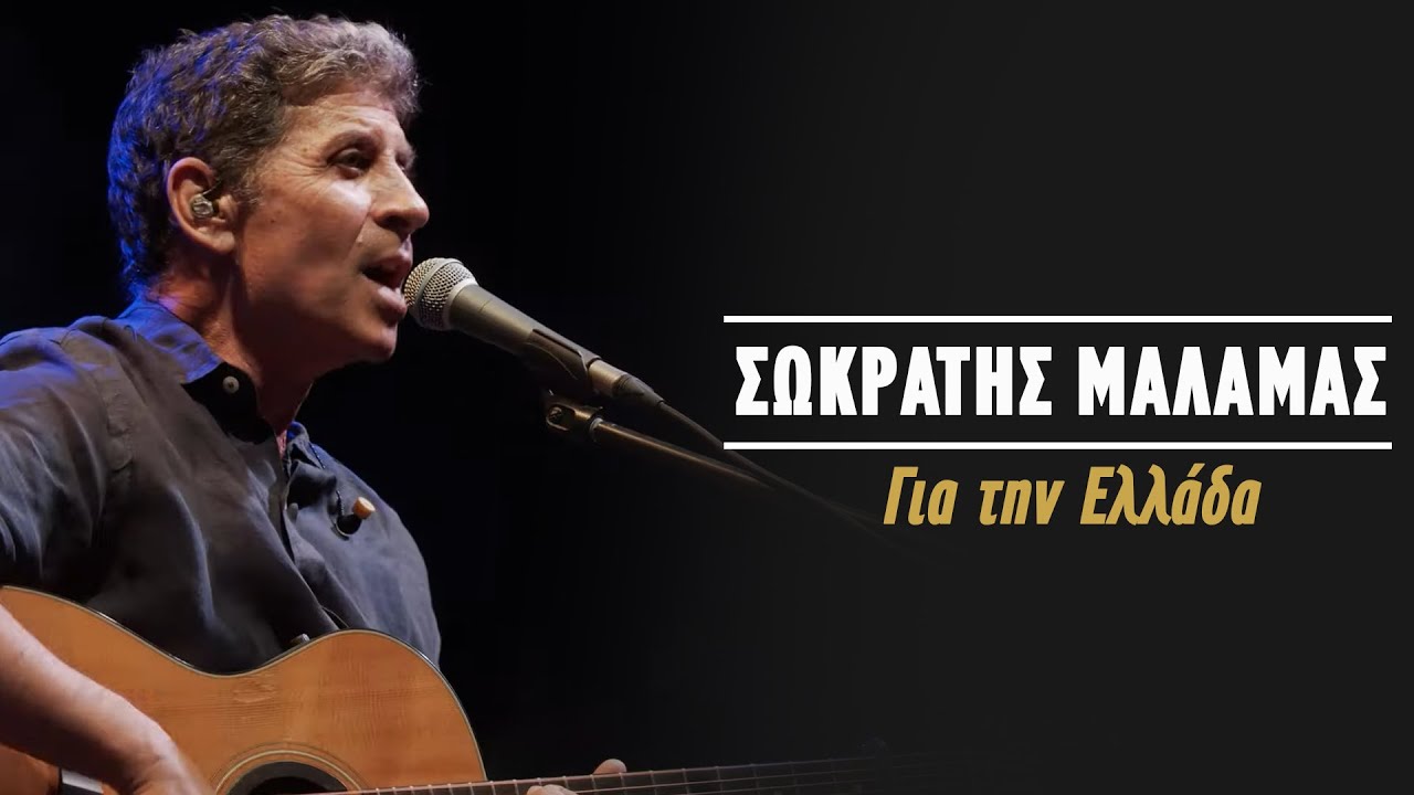 Σωκράτης Μάλαμας - Για την Ελλάδα (Live Κατράκειο Θέατρο 2021) - YouTube