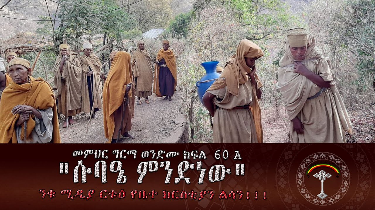 Memhir Girma መምህር ግርማ ወንድሙ ክፍል 60 A "ሱባዔ ምንድነው" - YouTube