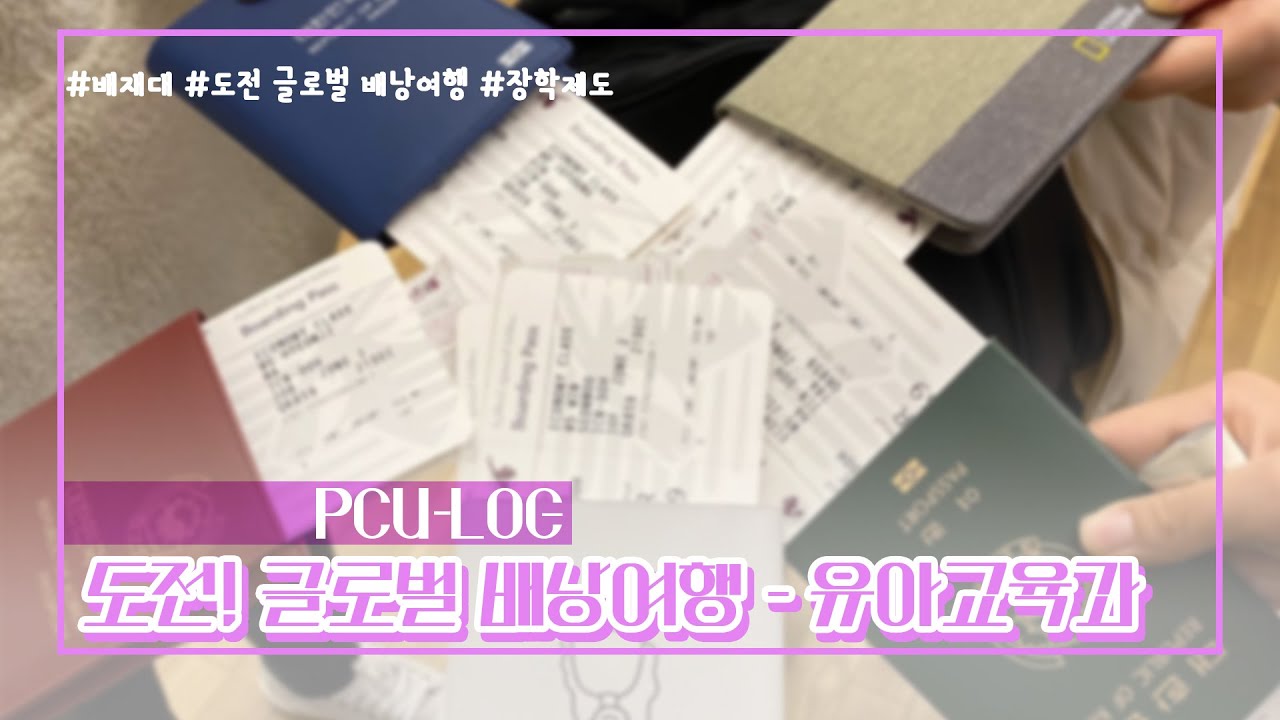 [슬기로운 배재생활 EP.33]-[PCU-LOG] 유아교육과의 '도전 글로벌 배낭여행' 1편 (출국-로마) - YouTube