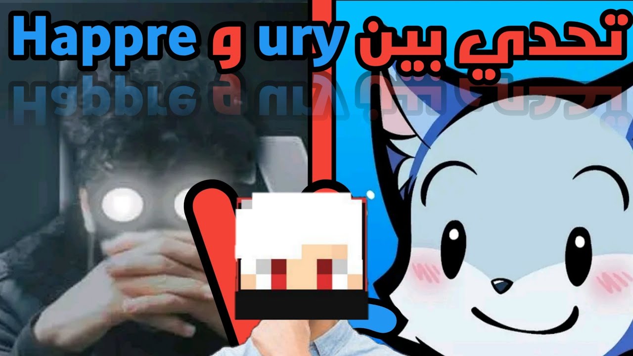 تحدي بين @Ury و @HaiperEXE من الأفضل 😎💪 - YouTube