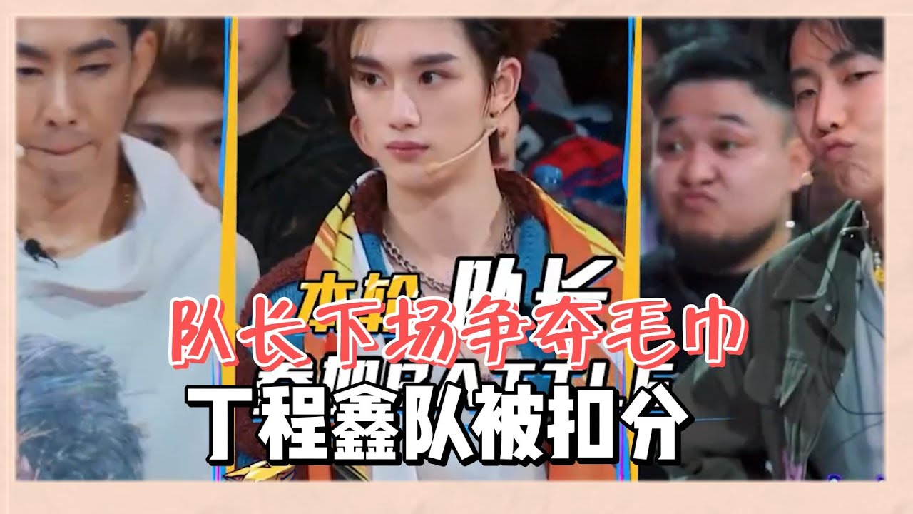 隊長親自下場Battle爭奪毛巾，丁程鑫戰隊遭到選手質疑被扣分？ |《這就是街舞6》 - YouTube