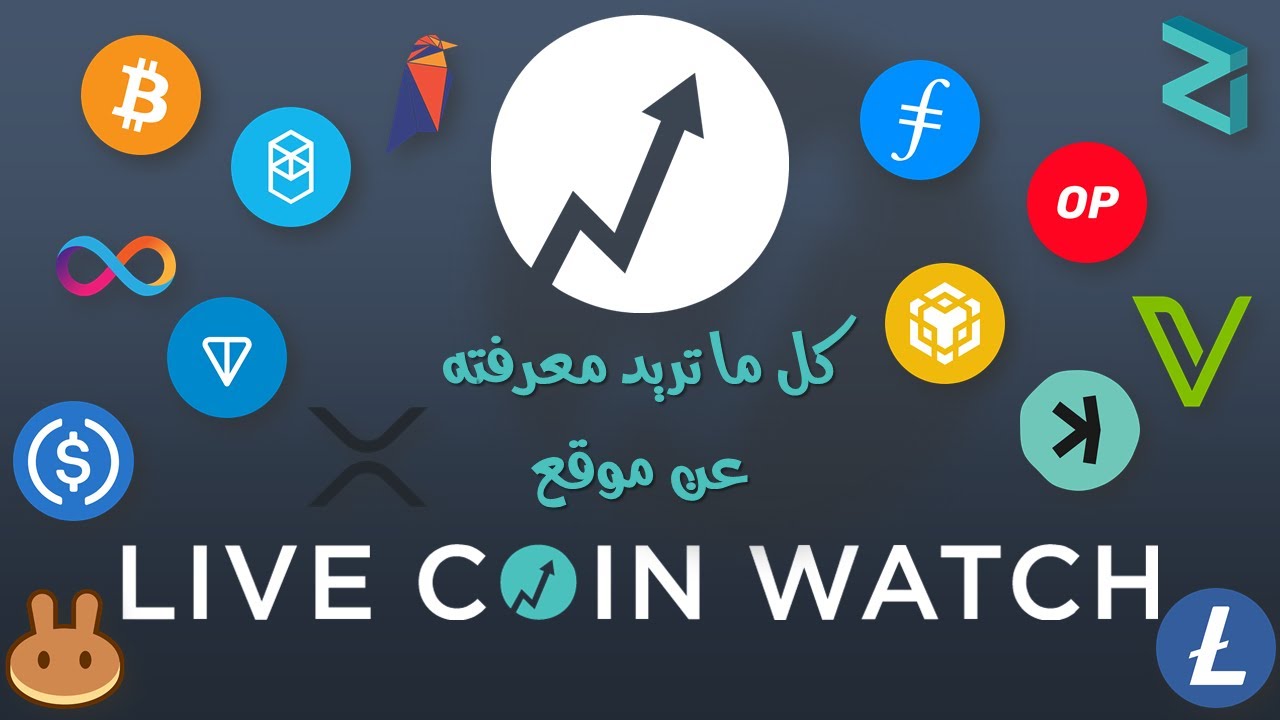 كل ما تريد معرفته عن موقع Live Coin Watch - YouTube