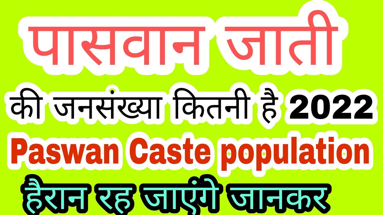 पासवान की जनसंख्या 2022। population of paswan Caste।paswan ki ...
