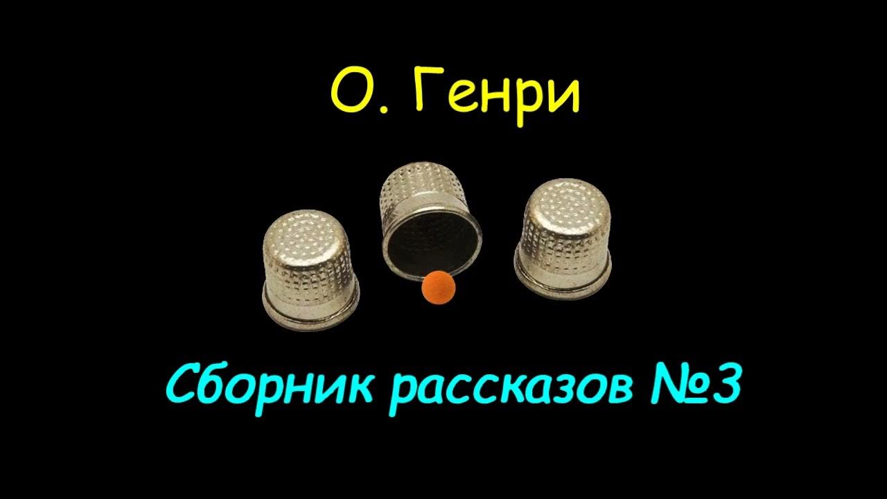 О. Генри, сборник рассказов № 3, аудиокнига. O.Henry, audiobook - YouTube