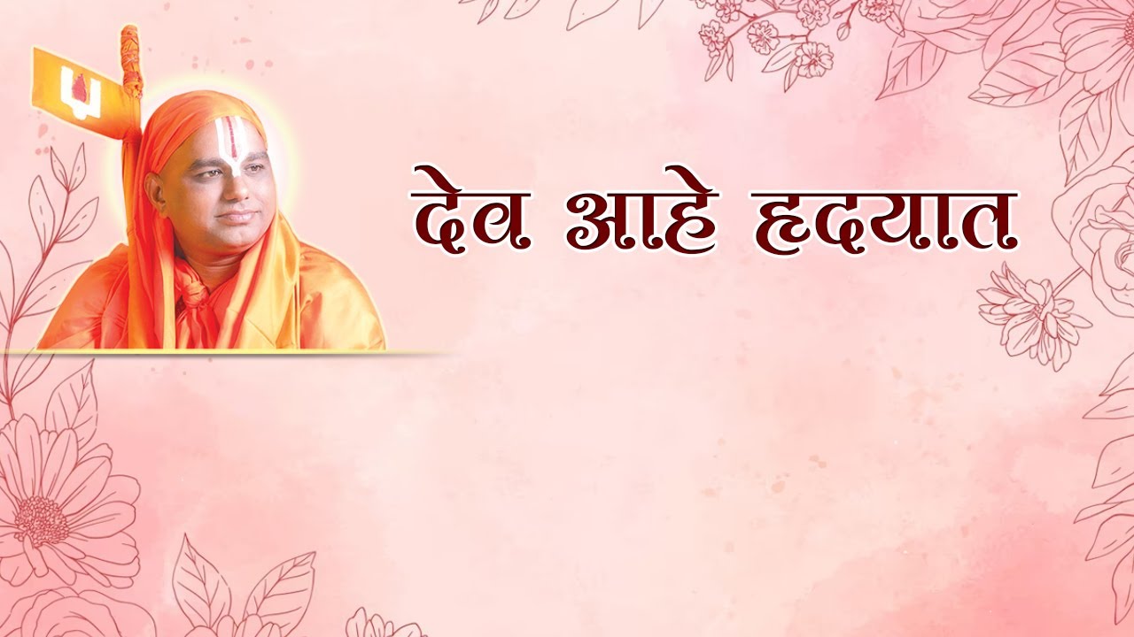 12) Bhajan Marathi- Dev Aahe Hrudyat - 7 | मराठी भजन - देव आहे हृदयात ...
