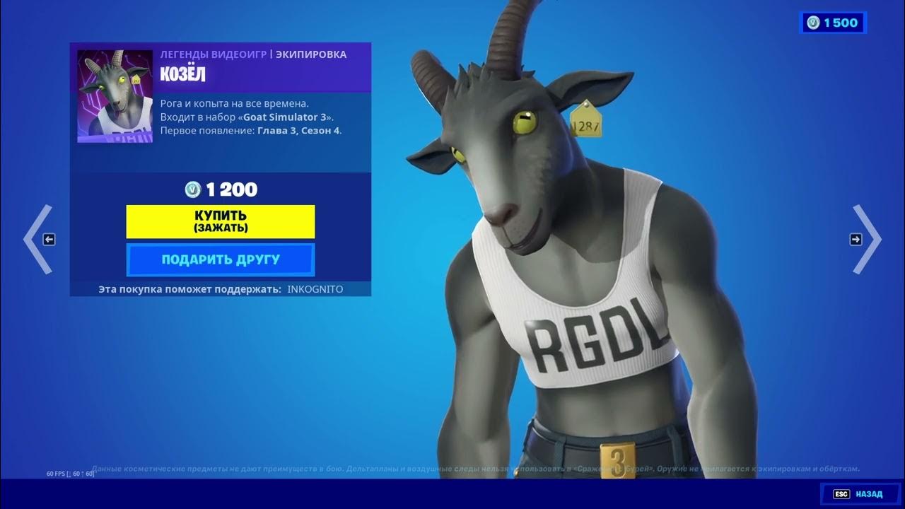 КОЗЁЛ ЭКИПИРОВКА ФОРТНАЙТ A Goat Outfit Fortnite 1080p 60fps Youtube
