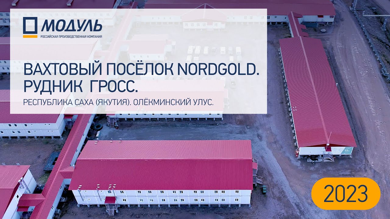 Вахтовый посёлок от РПК Модуль для золотодобывающей компании Nordgold ...