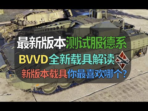 【战争雷霆】BVVD最新测试服解读！全新德系载具细节解读？新载具你最喜欢哪个？ - YouTube