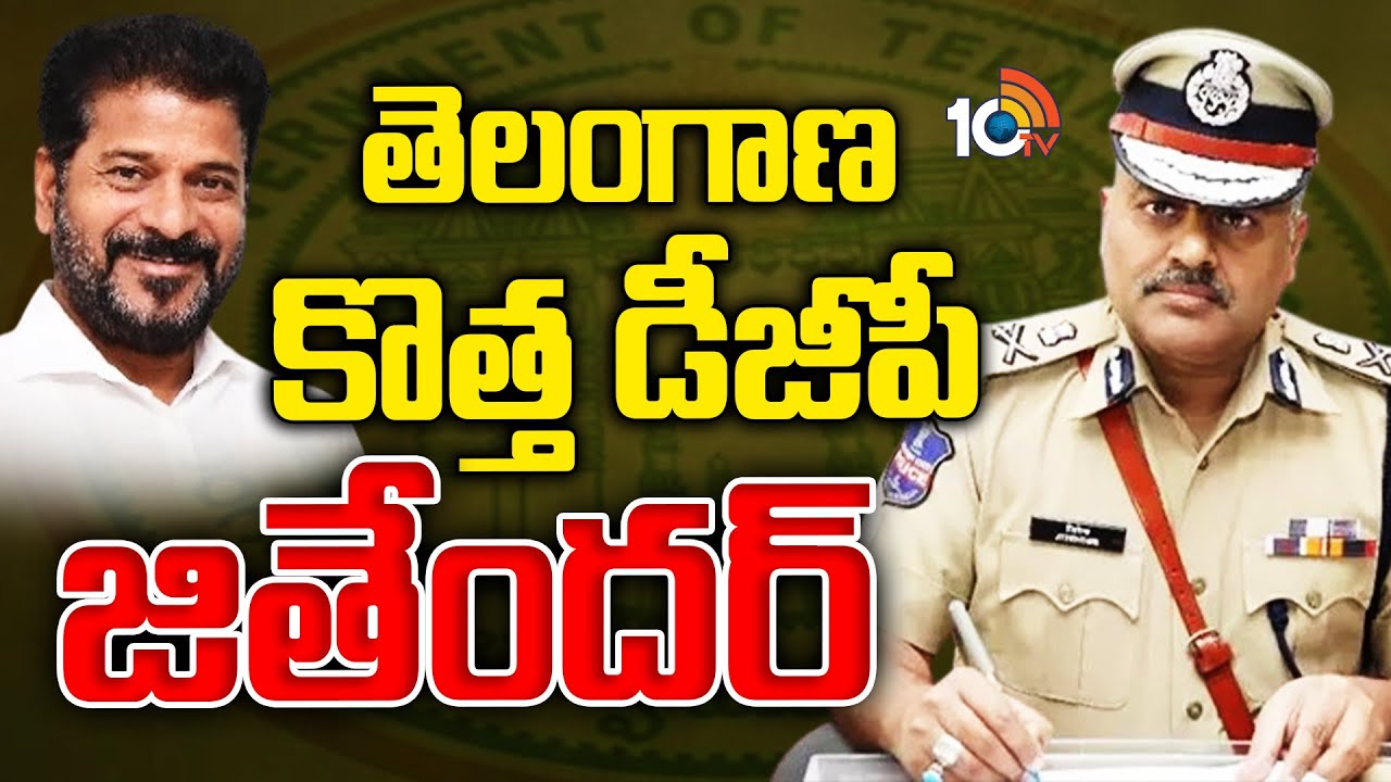 IPS Officer Jitender Appointed as Telangana New DGP | తెలంగాణ కొత్త ...