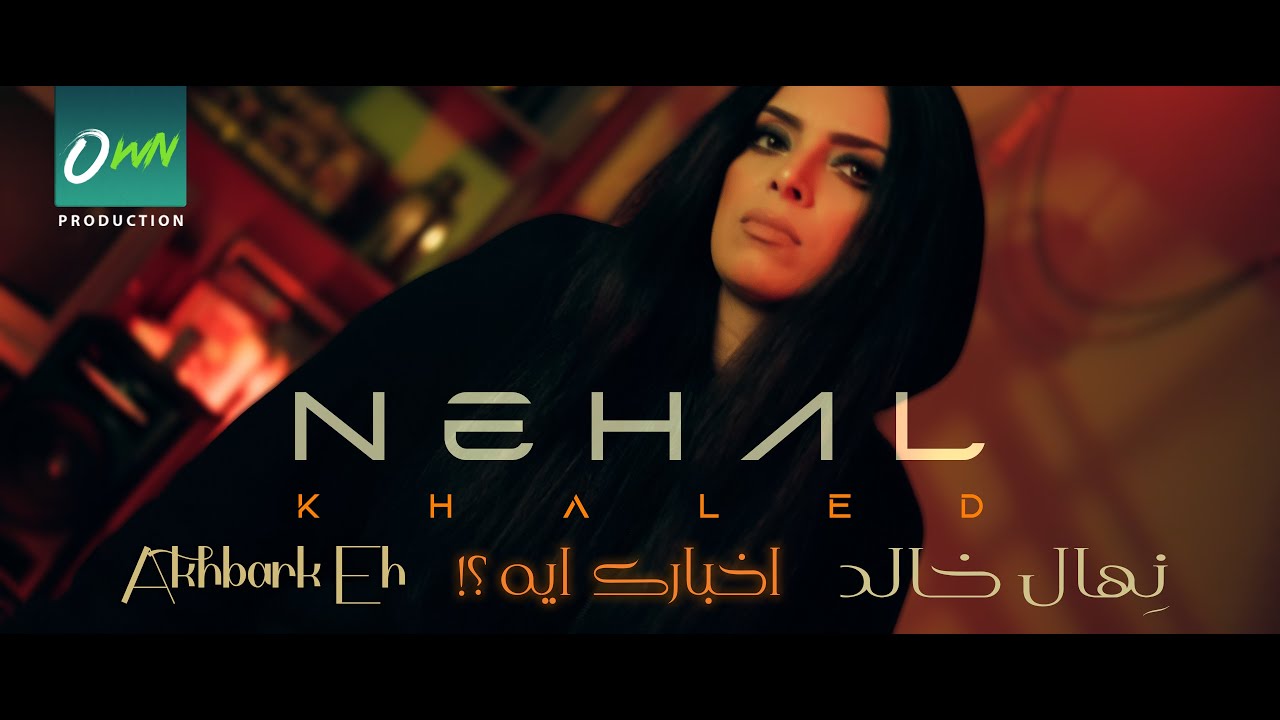 نهال خالد | اخبارك ايه | Nehal Khaled | Akhbark Eh [ Music Video ] 2023 - YouTube