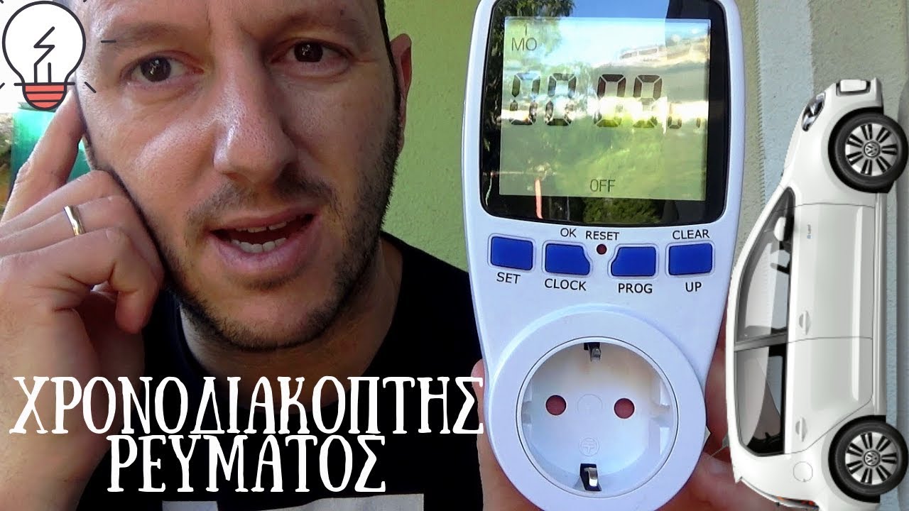 Φόρτιση Ηλεκτρικού Αυτοκινήτου με Χρονοδιακόπτη Ρεύματος | MarketNetgr ...