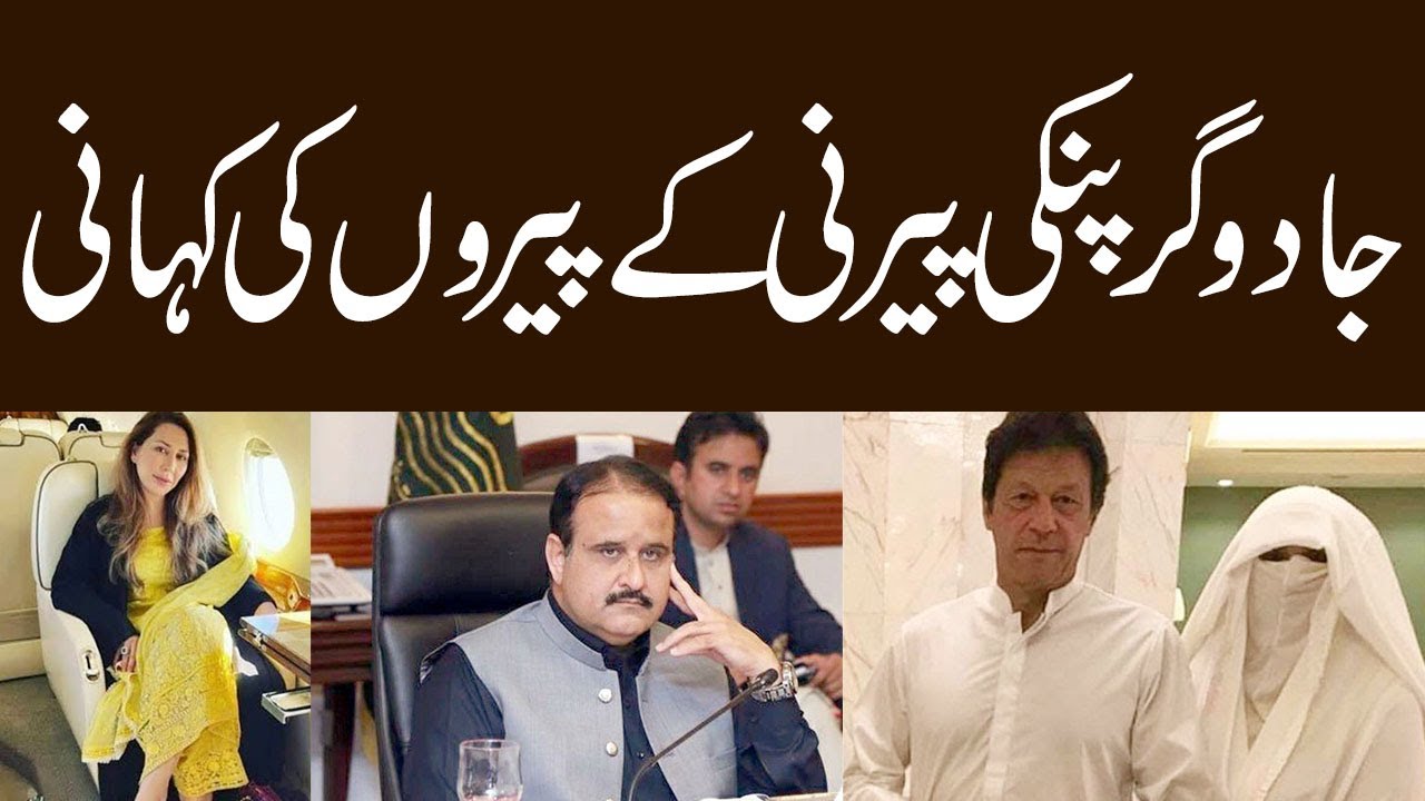 Witchcraft of Bushra Bibi exposed | How ISI Plays The Game - YouTube