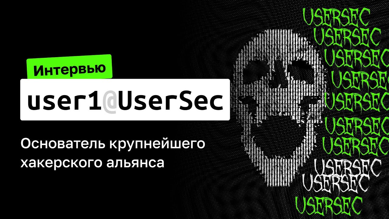 Интервью с user1 — Основатель крупнейшего хакерского альянса UserSec ...