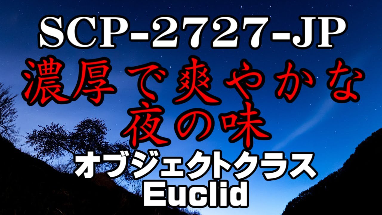 【聴くSCP】SCP-2727-JP『濃厚で爽やかな夜の味』 - YouTube
