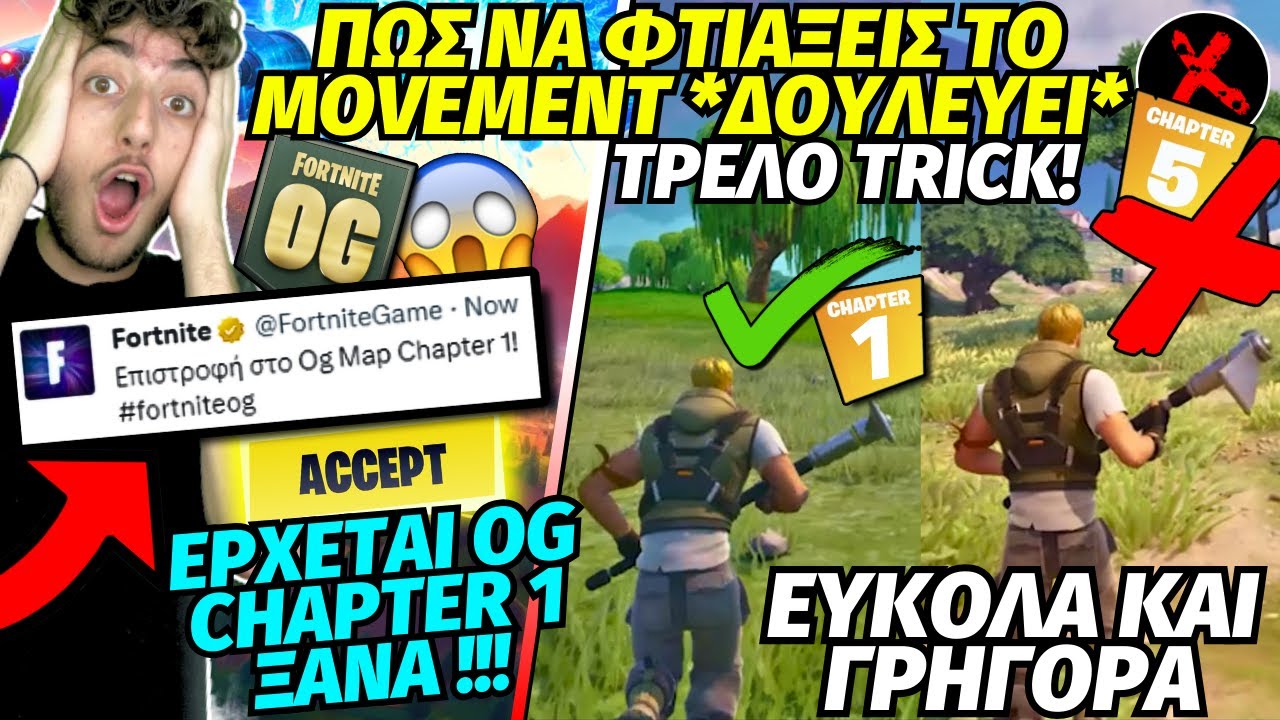 ΠΩΣ ΝΑ ΦΤΙΑΞΕΙΣ ΤΟ MOVEMENT ΣΟΥ ΟΠΩΣ ΠΑΛΙΑ! ΤΡΕΛΟ TRICK! 😱 ΕΠΙΣΤΡΕΦΕΙ ...