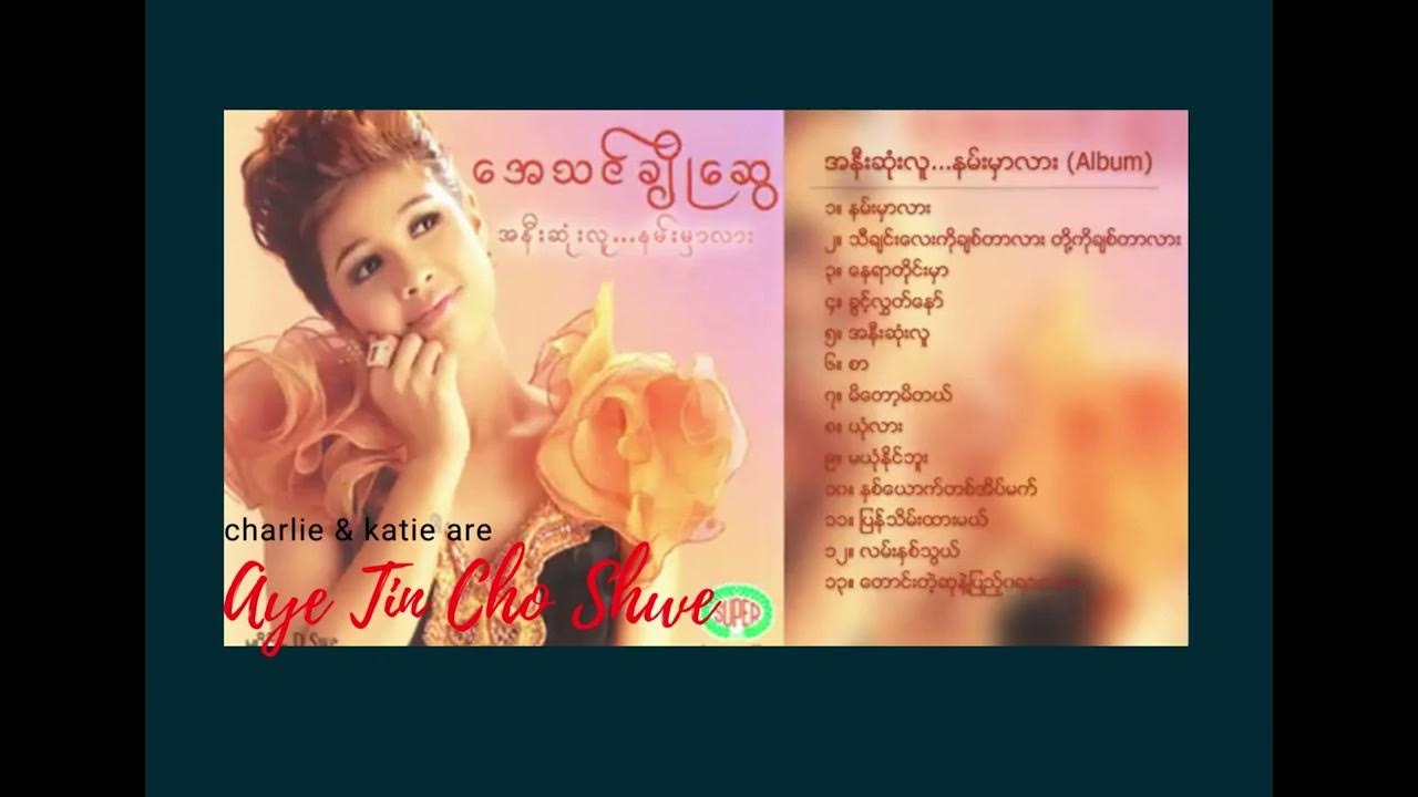 Aye Tin Cho Shwe - YouTube