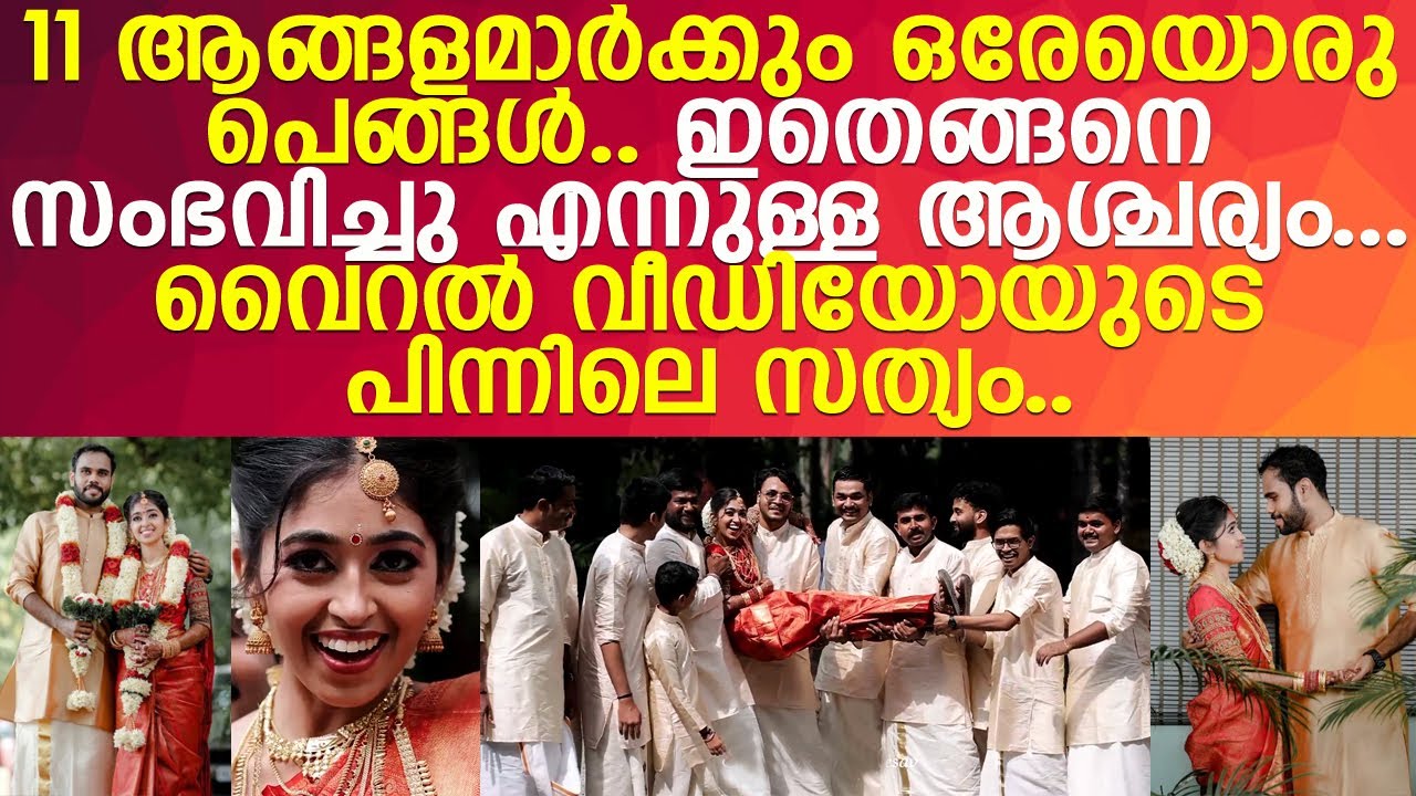 11 ആങ്ങളമാരും 1 പെങ്ങളും.. വീഡിയോയുടെ പിന്നിലെ യഥാർത്ഥ സത്യം..! l 11 ...