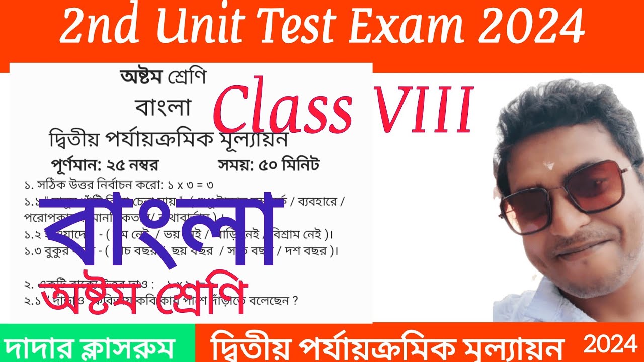 class 8 2nd unit test bangla question paper 2024 / class 8 bengali ...