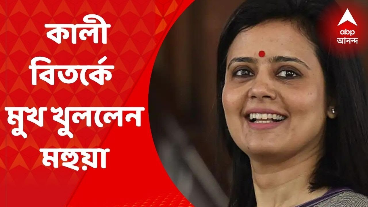 ABP Ananda Exclusive: কালী-মন্তব্য নিয়ে তোলপাড়, অবশেষে মুখ খুললেন ...