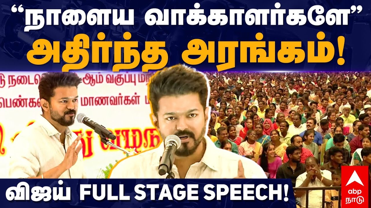 Actor Vijay Full Stage Speech | ”நாளைய வாக்காளர்களே என்ற விஜய்”அதிர்ந்த ...