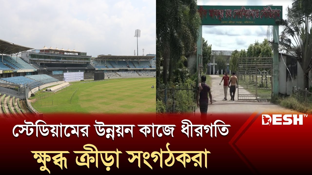 স্টেডিয়ামের উন্নয়ন কাজে ধীরগতি, ক্ষুব্ধ ক্রীড়া সংগঠকরা | Barisal ...