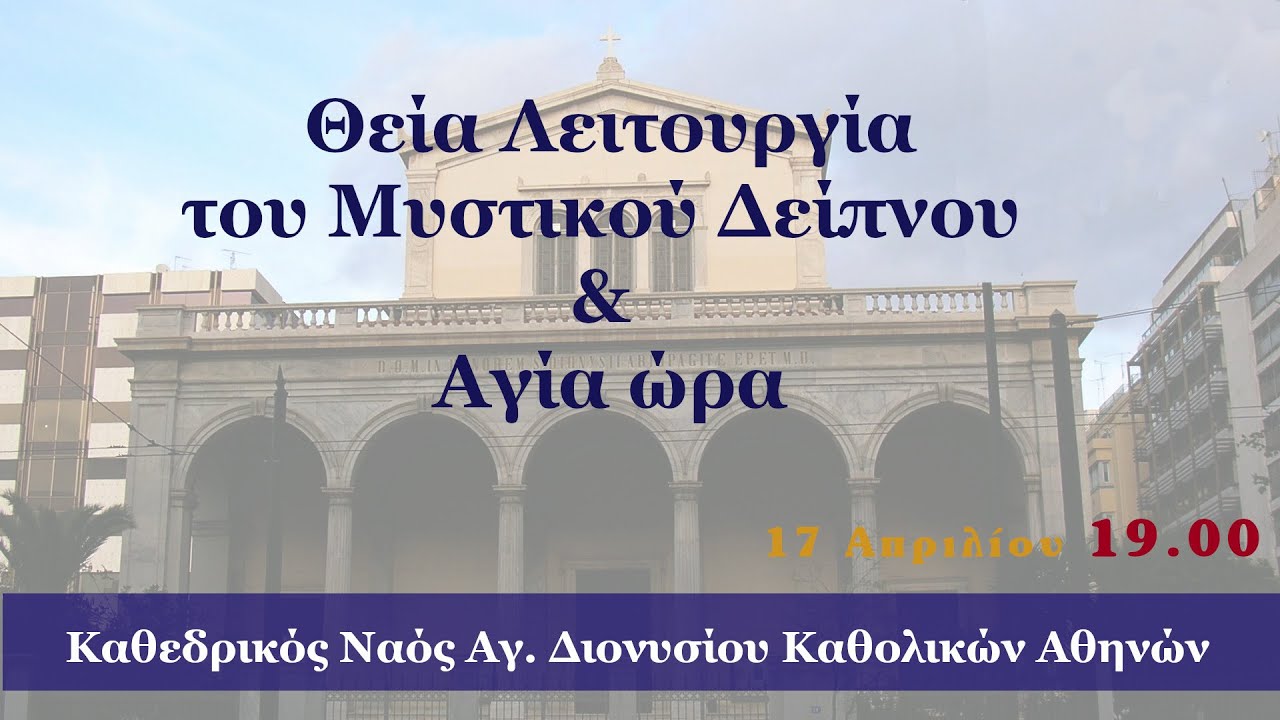 Μ. Πέμπτη: Θεία Λειτουργία του Μυστικού Δείπνου & Αγία ώρα, 17/04/25 ...
