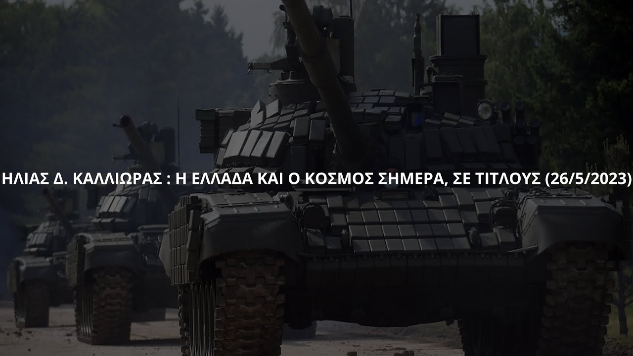 ΗΛΙΑΣ Δ. ΚΑΛΛΙΩΡΑΣ : Η ΕΛΛΑΔΑ ΚΑΙ Ο ΚΟΣΜΟΣ ΣΗΜΕΡΑ, ΣΕ ΤΙΤΛΟΥΣ (26/5 ...