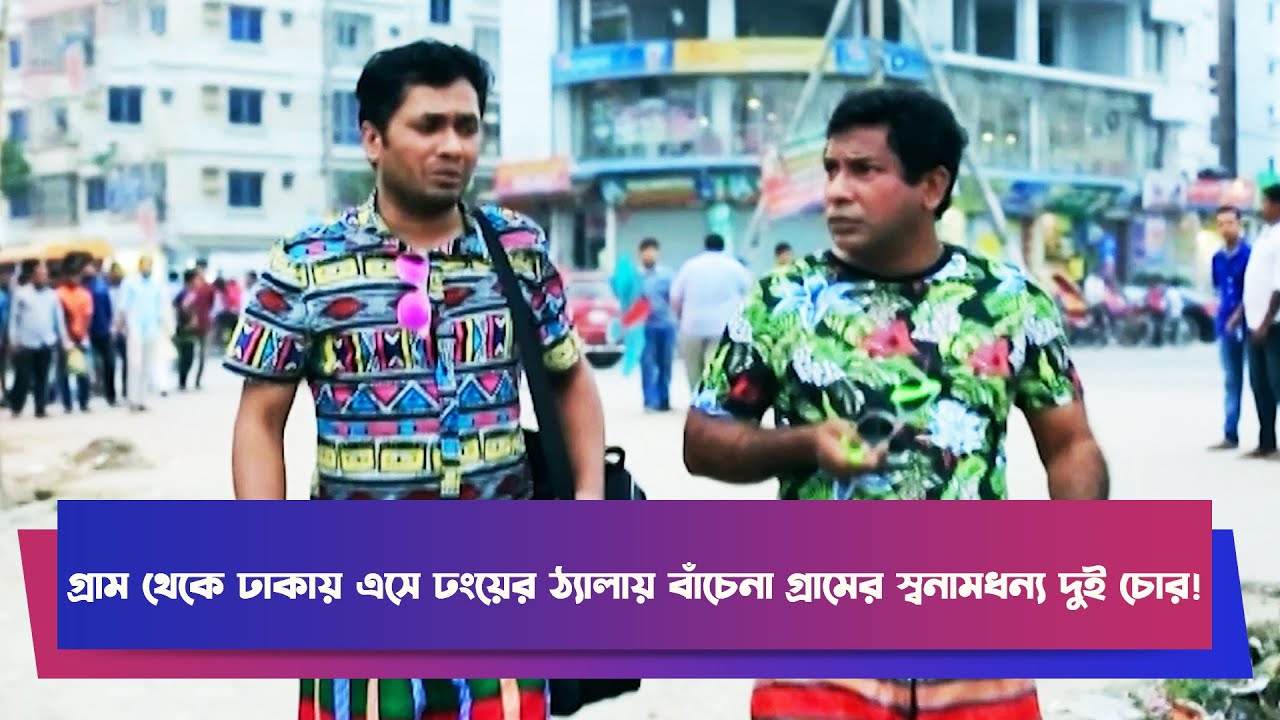 গ্রাম থেকে ঢাকায় এসে ঢংয়ের ঠ্যালায় বাঁচেনা গ্রামের স্বনামধন্য দুই ...