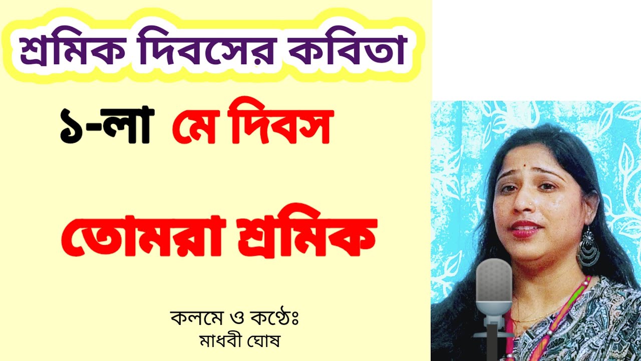 শ্রমিকদল|shramik dal|bangla kobita abritt |bengali recitation |bangla poem|Madhabi Ghosh@kabbo ...