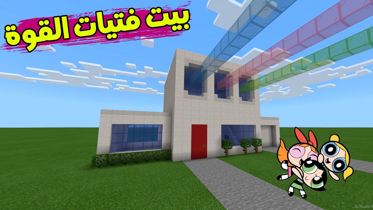 ماين كرافت كيف تبني بيت فتيات القوة بسهولة #102 🔥 Build a Powerpuff ...