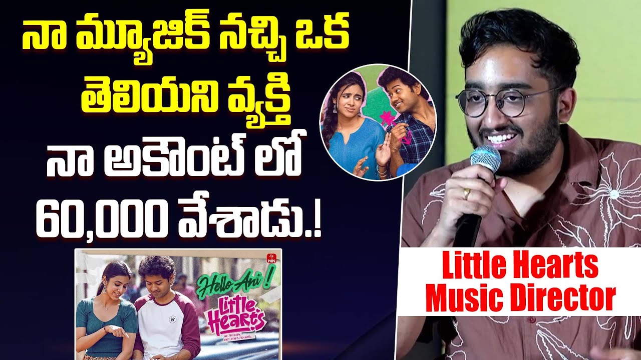 నా అకౌంట్ లో 60,000 వేశాడు.! Little Hearts Music Director Sinjith ...