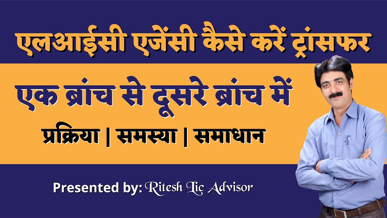 How To Transfer LIC Agency From One Branch To Another Transfer LIC how-to-transfer-lic-agency-from-one-branch-to-another-transfer-lic