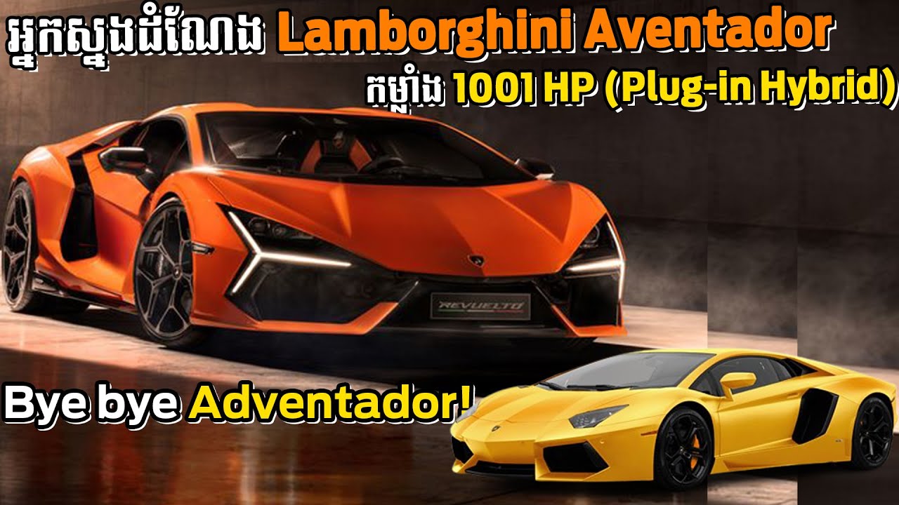 លាហើយ Lamborghini Aventador អរគុណគ្រប់យ៉ាង | Square Car - YouTube