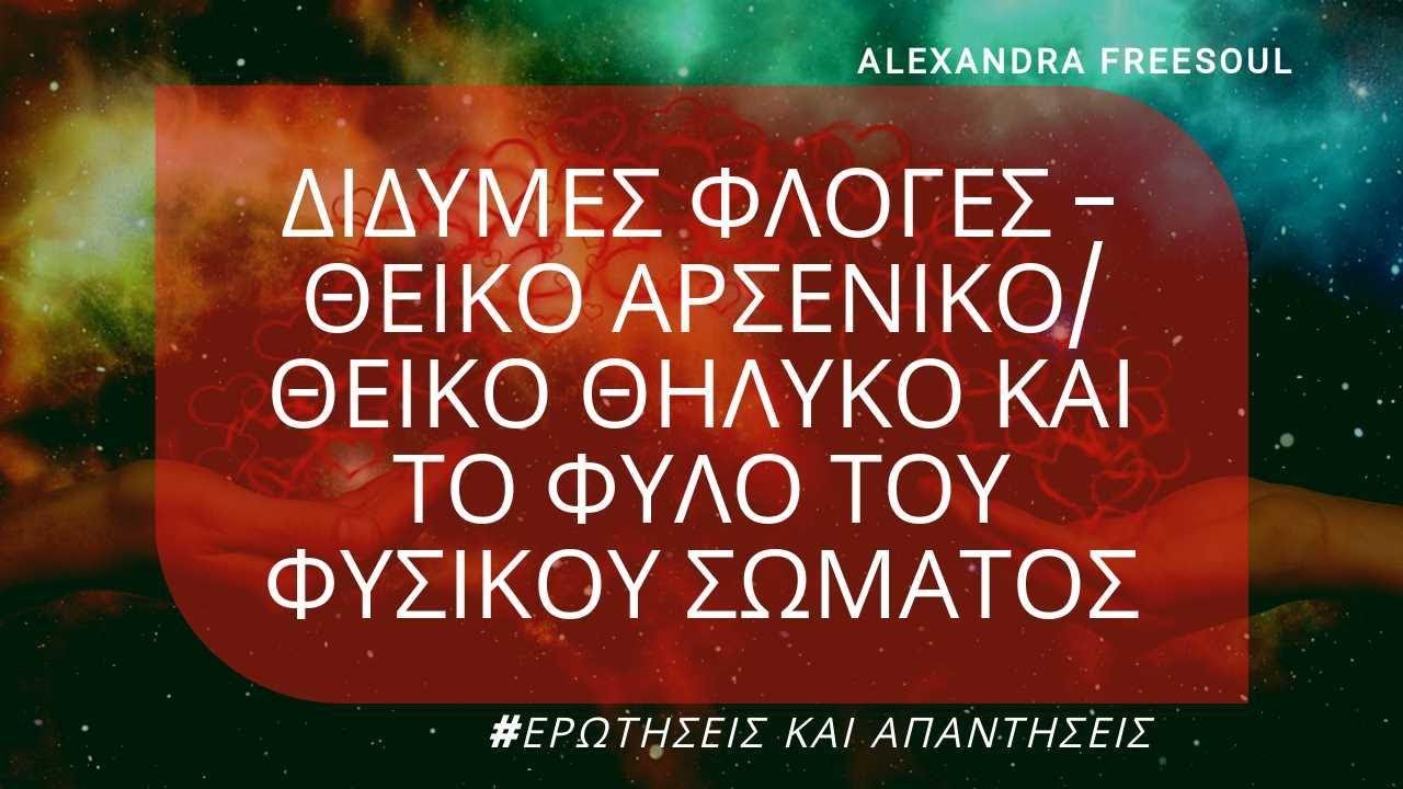 ΔΙΔΥΜΕΣ ΦΛΟΓΕΣ - ΘΕΙΚΟ ΑΡΣΕΝΙΚΟ/ΘΕΙΚΟ ΘΗΛΥΚΟ ΚΑΙ ΤΟ ΦΥΛΟ ΤΟΥ ΦΥΣΙΚΟΥ ...