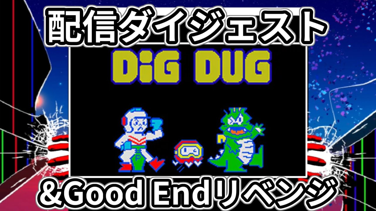 【配信切り抜き】Dig Dug.exe Ver2 ダイジェスト&グッドエンドリベンジ - YouTube