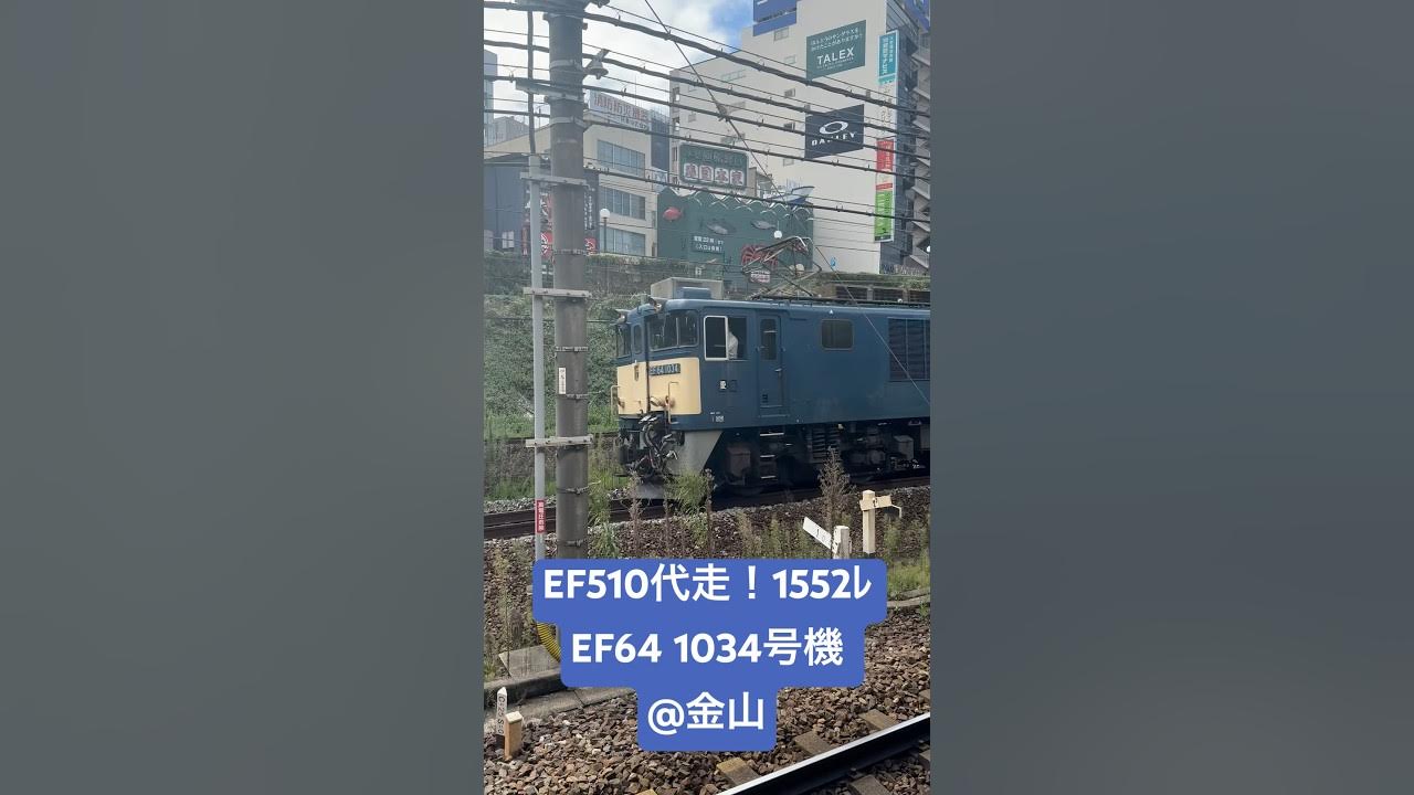 EF510代走！1552ﾚ EF64 1034号機 @金山 #鉄道 #電気機関車 #JR貨物 #shorts - YouTube