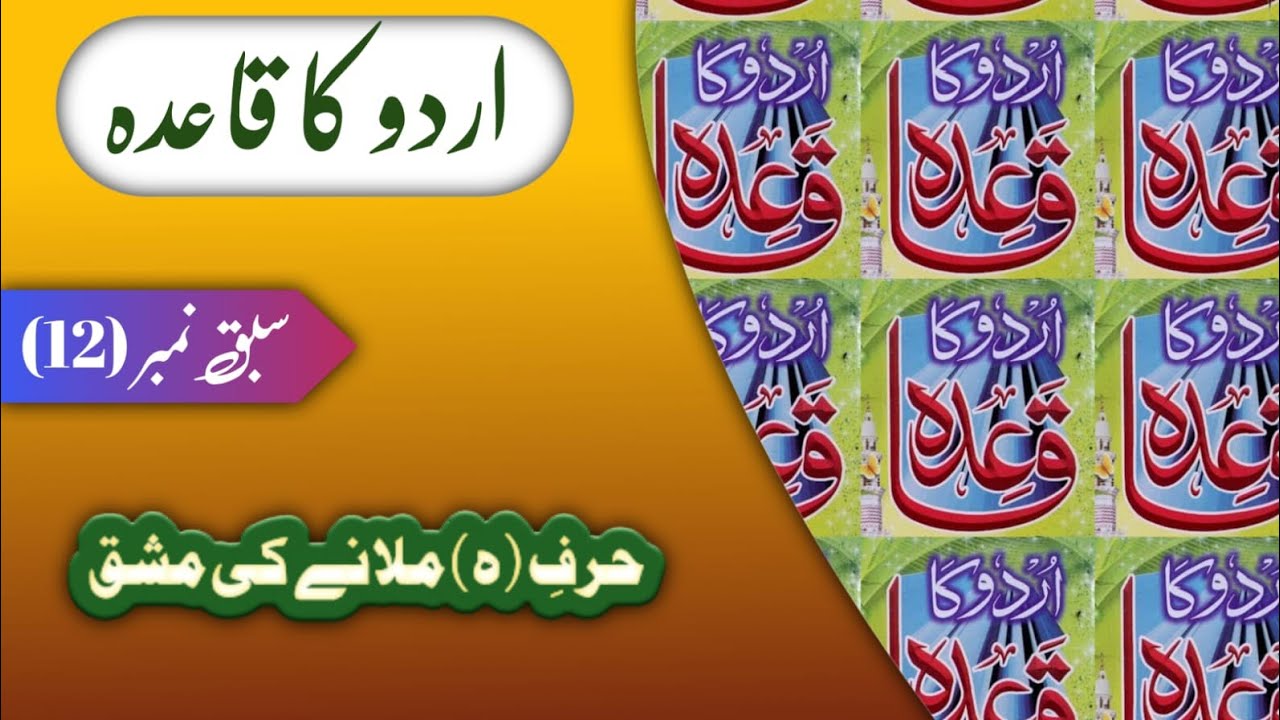 Harf e Haa milane ki mashq سبق 12 - YouTube