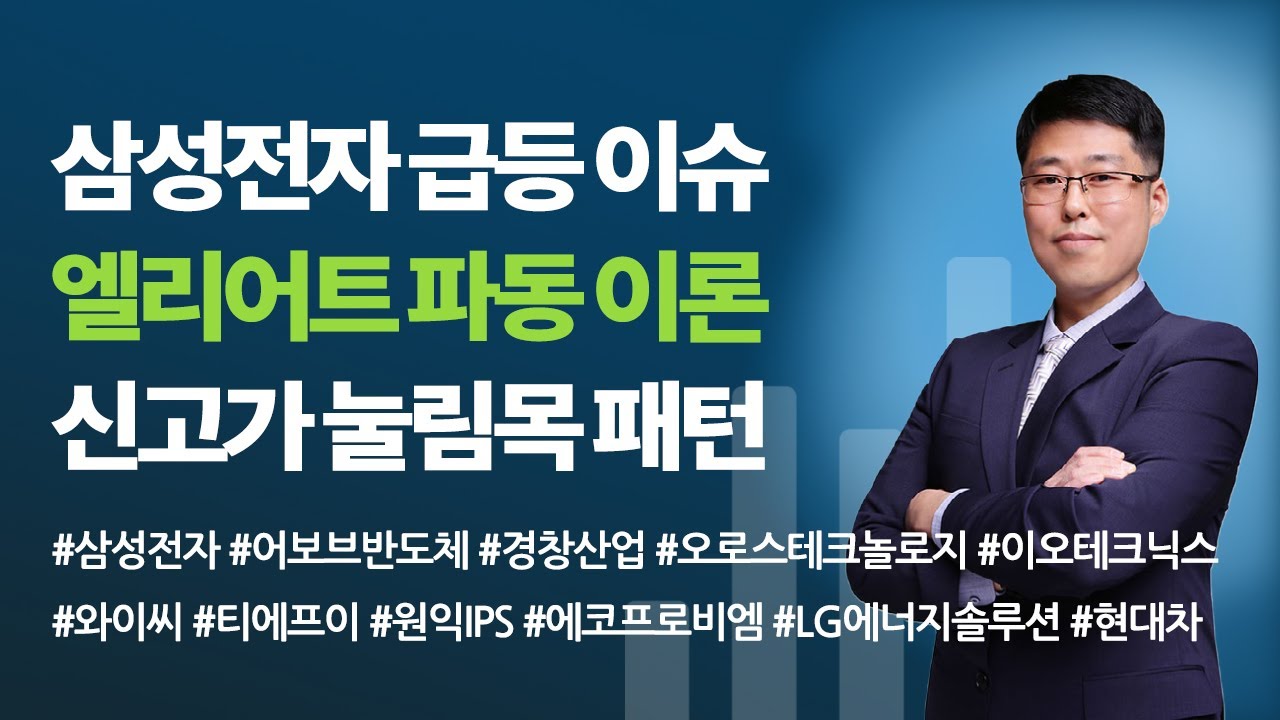 주식 삼성전자 엔비디아 테스트 통과 임박엘리어트 파동 이론삼성전자 어보브반도체 경창산업 오로스테크놀로지 이오테크닉스 와이씨 티에프이 원익ips 에코